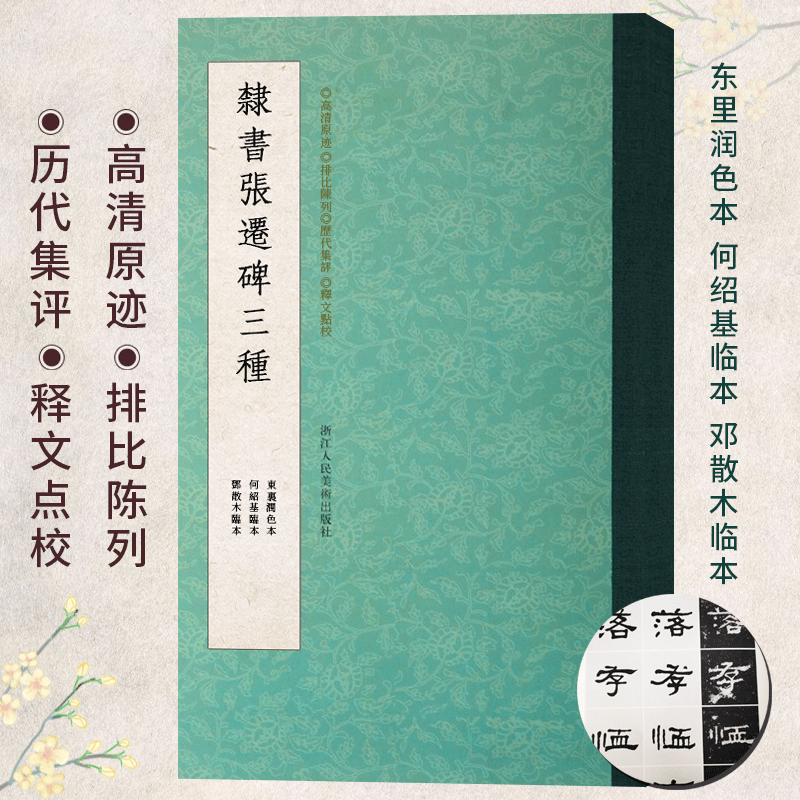 隶书张迁碑三种 东里润色本+何绍基临本+邓散木临本三种条陈对比 毛笔书法高清原帖笔画讲解历代集评初学 标准