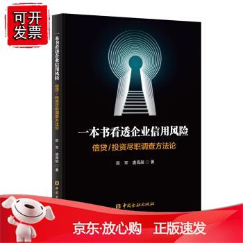 一本书看透企业信用风险--信贷投资尽职调查方法论