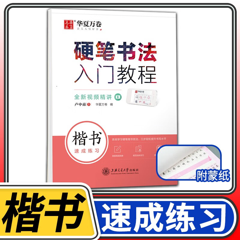卢中南硬笔楷书字帖书法字帖入门教程练字帖硬笔钢笔正楷楷书临摹培训专用字帖大学生成人漂亮硬笔入门速成教程楷书规范练字本华夏万卷字帖 楷书速成练习