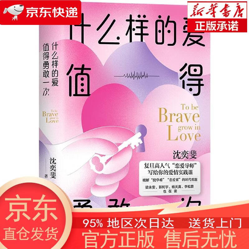 什么样的爱值得勇敢一次（入选2023得到年度书单） 沈奕斐 江苏凤凰文艺出版社