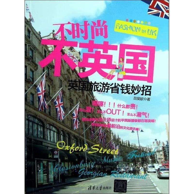 不时尚,不英国:英国旅游省钱妙招 吕雯歆