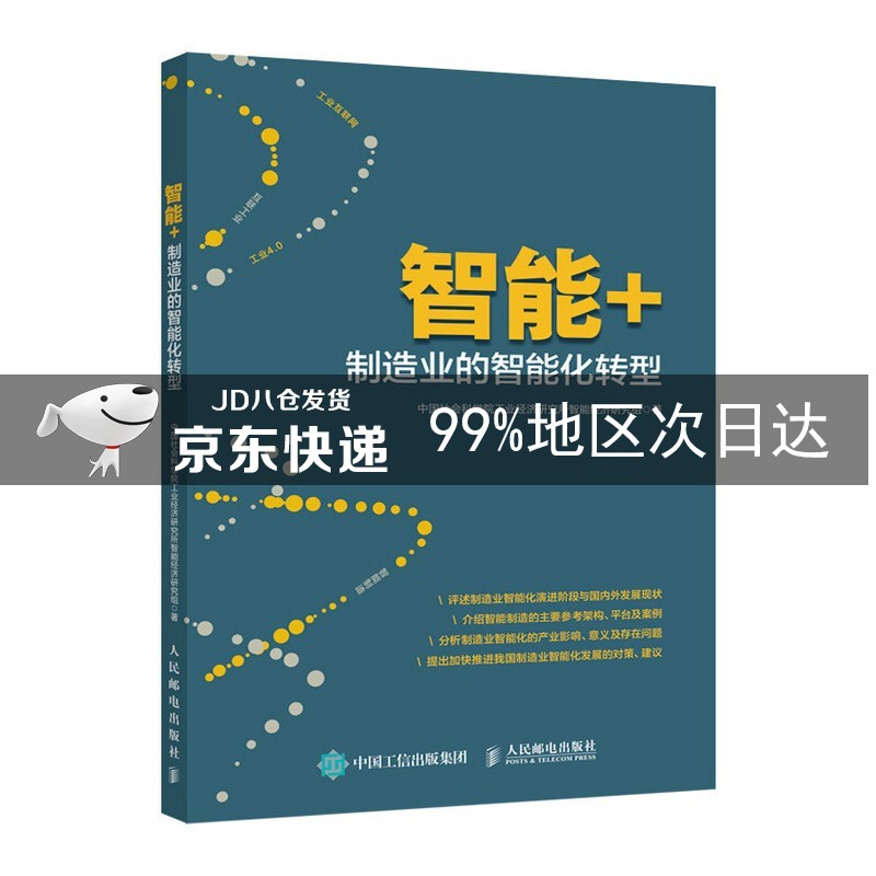 智能+：制造业的智能化转型