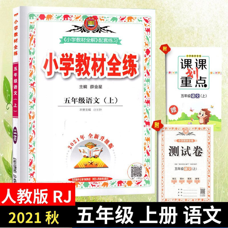 小学教材全练1-2-3-4-5-6年级上下册语文数学英语同步练习 五年级上册 语文+数学+英语【人教版】