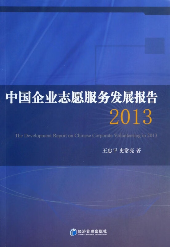 中国企业志愿服务发展报告(2013)
