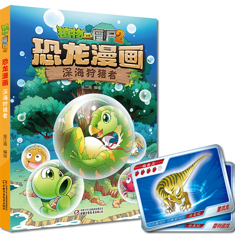 植物大战僵尸2恐龙漫画 深海狩猎者 笑江南 编绘