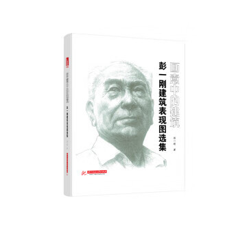 画意中的建筑:彭一刚建筑表现图选集 彭一刚