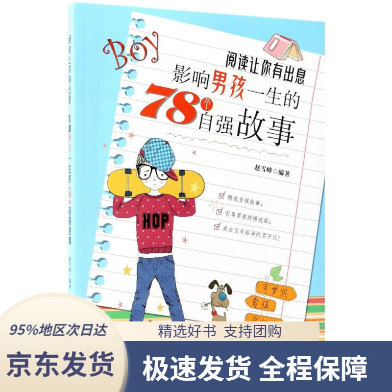 【 京东配送 支持团购】阅读让你有出息：影响男孩一生的78个自强故事赵雪峰编著中国纺织出版社