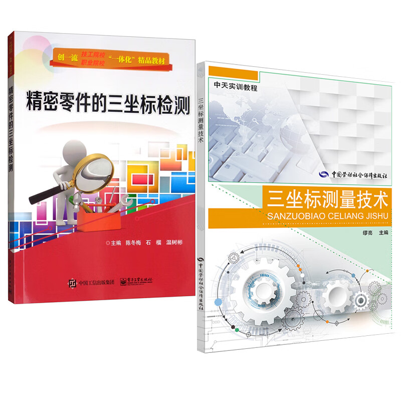 【全2册】三坐标测量技术+精密零件的三坐标检测工件测量的方法及整个流程测量技术实训案例教学教程三坐标测量机操作职业培训书