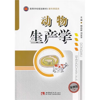 动物生产学 杨远新,刘安芳 主编【书】