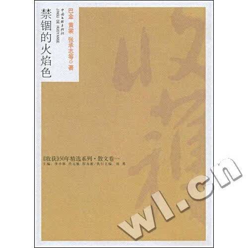 禁锢的火焰色 巴金等【书】
