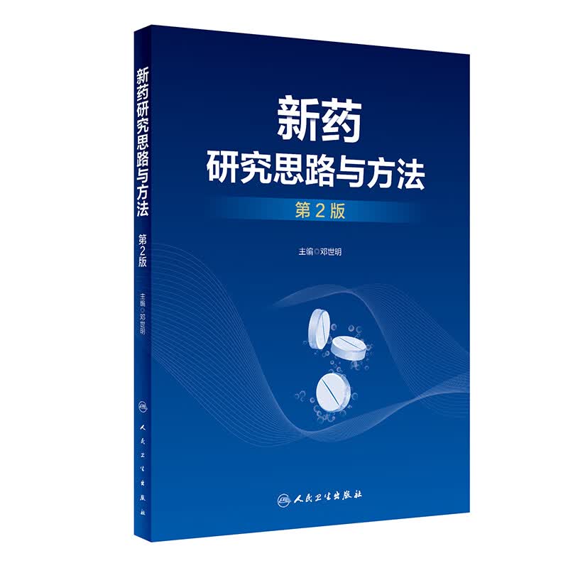 新药研究思路与方法第2版邓世明主编新药研究技术法规申报与审批程序新药研究药理药效及毒理研究及临床方案设计和临床试验报告