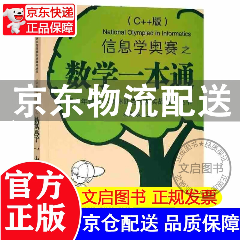 信息学奥赛之数学一本通（C++版）/青少年信息学竞赛实战辅导丛书  红色