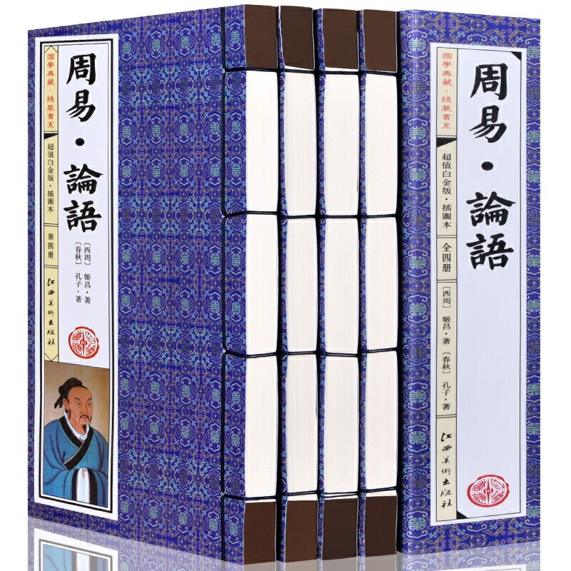 周易论语 4册 中国哲学 易经全书 全集 儒家国学藏书 原文白话文翻译注释 绣像图文版算卦卜卦风水