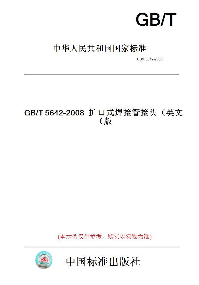 【纸版图书】GB/T5642-2008扩口式焊接管接头（英文......