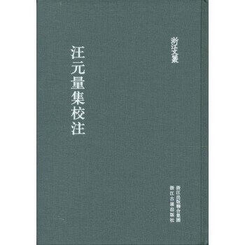 汪元量集校注 (宋)汪元量