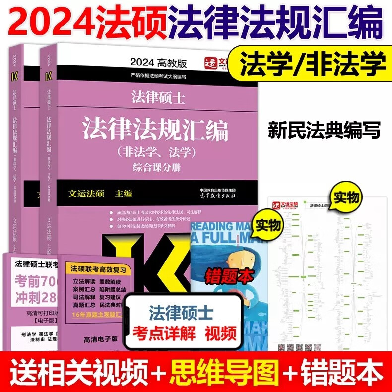 多品可选】2024法律硕士 法学非法学法硕基础配套练习刑法分则深度解读真题章节解析考试分析2024考研法条分析题论述题习题题库 2024法硕法律法规汇编【8月发货】