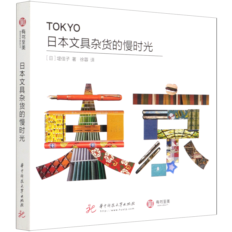 日本文具杂货的慢时光