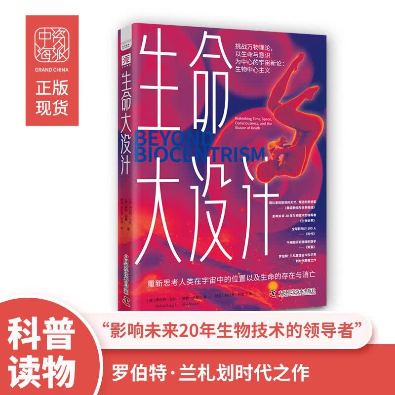 中资海派 生命大设计 生命科学基因科普书 全新宇宙观颠覆理解宇宙万物与生命意识的框架