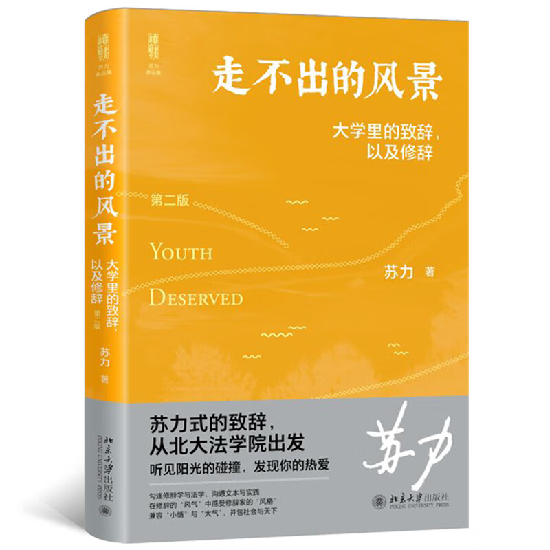 走不出的风景：大学里的致辞，以及修辞（第二版）法学家苏力教授迎新和毕业致辞精彩演讲精华集 全面修订版