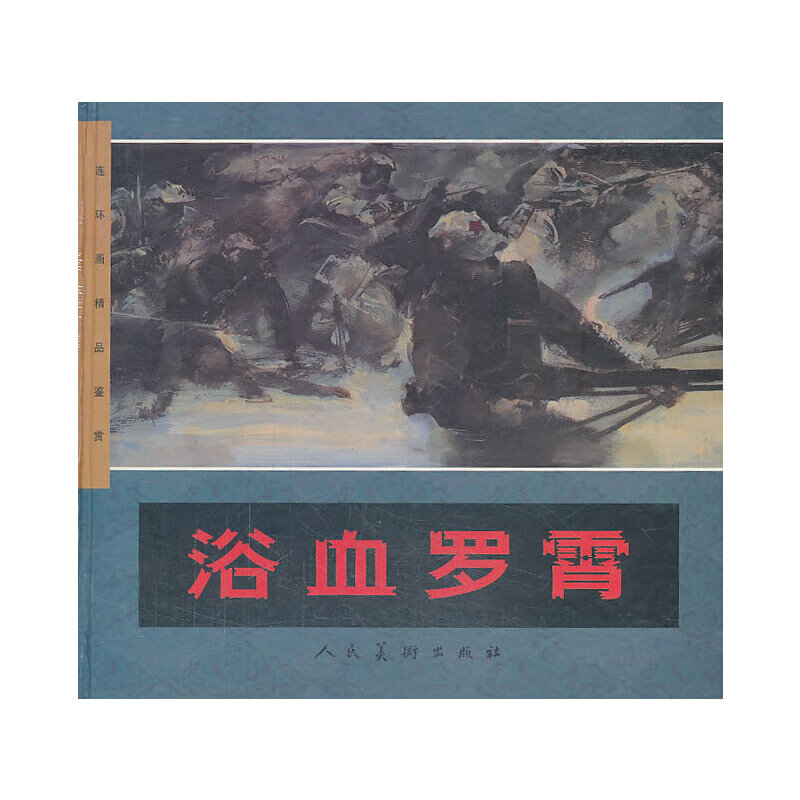 浴血罗霄