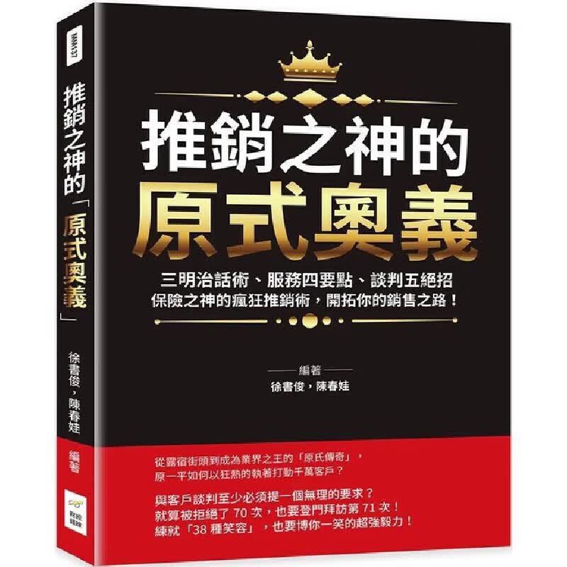 预售 徐书俊 推销之神的「原式奥义」：三明治话术、服务四要点、谈判五绝招保险之神的疯狂推销术，开拓你的
