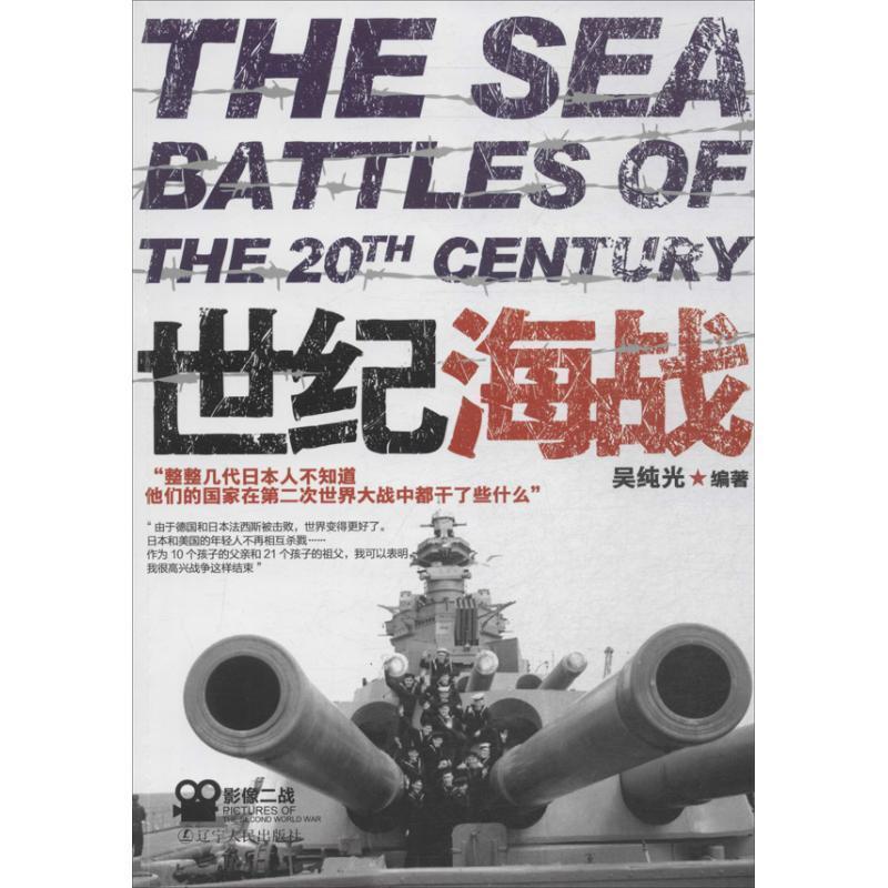 世纪海战 吴纯光编著