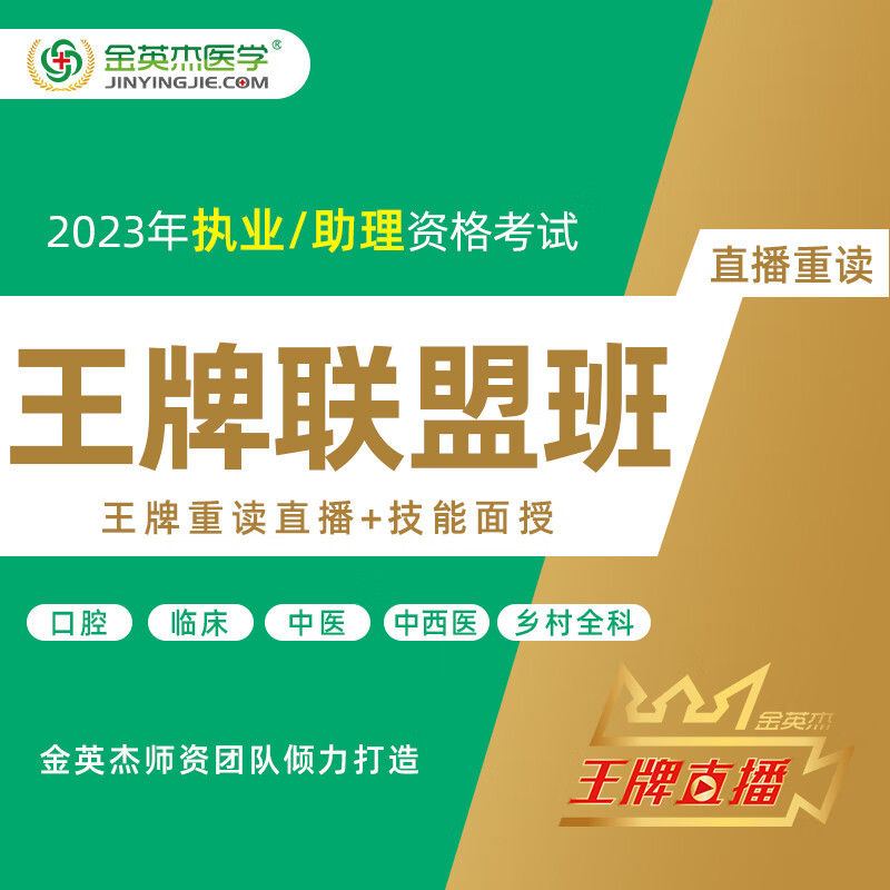 金英杰2023年线上面授联盟口腔执业医师考试王牌联盟班直播课2024临床执业考试中医中西医乡村 直播课网课视频课 2023口腔