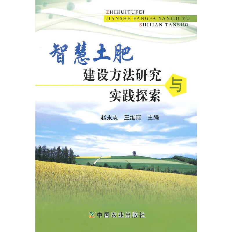 【现货】智慧土肥建设方法研究与实践探索