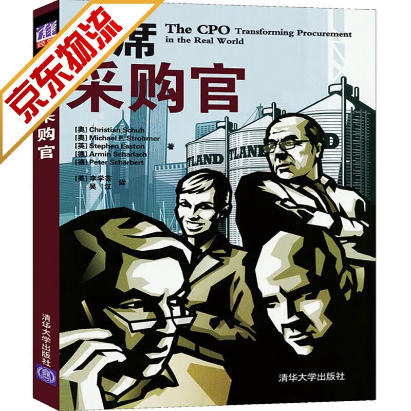 【系列自选】采购与供应链管理书籍 首席采购官