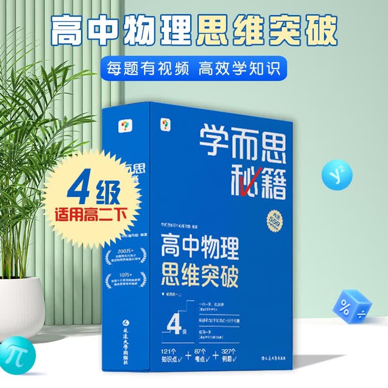 2023新版学而思秘籍高中物理思维突破4级 高二下册 智能教辅视频课程预习提升 高中物理刷题名校课堂全套测试课本全解练习册