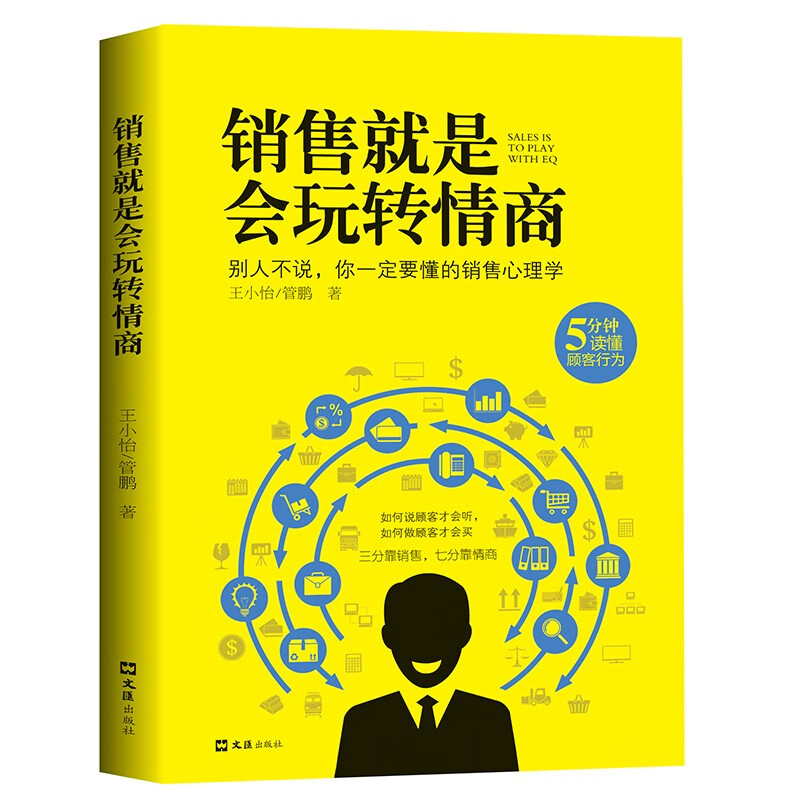销售就是会玩转情商 提高情商说话技巧销售心理学读懂顾客行为广告营销沟通说话玩转情商人际交往对话心里学书籍