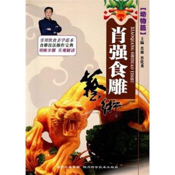 肖强食雕艺术 肖强,肖化龙 著 9787536470026