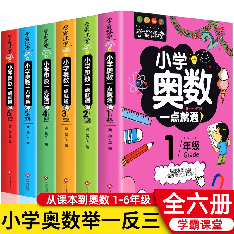 【包邮冲量】小学奥数举一反三思维训练全套一二三四五六年级小学奥数解题方法大全小学数学思维训练题奥数创新思维练习题 小学1-6年级奥数 全套6册