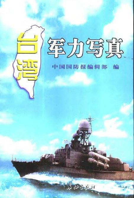 台湾军力写真【精选】