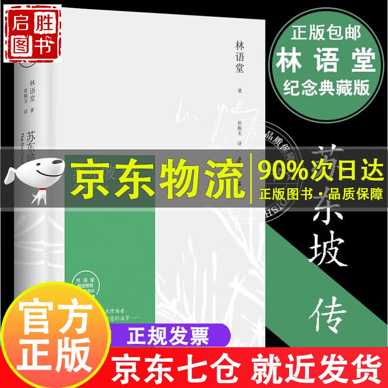 八年级必读书目苏东坡传 林语堂典藏纪念版五大传记我的前半生国学名人传记名人传曾国藩我这一生 人物传记书苏轼传文学