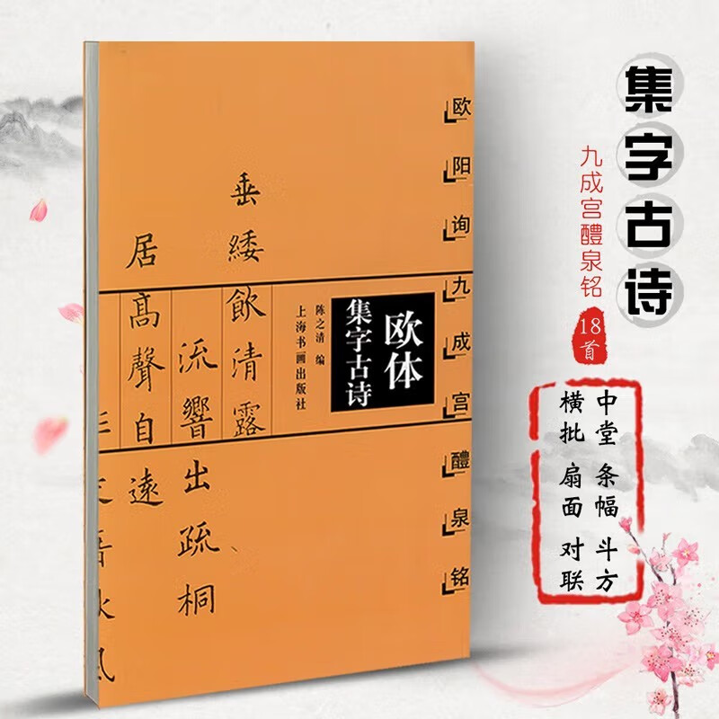 欧体集字古诗(欧阳询九成宫醴泉铭) 欧阳询九成宫醴泉铭 古诗集字系列 楷书书法毛笔字帖 简体旁注米字格书写