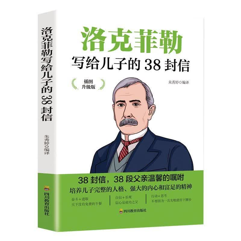 洛克菲勒写给儿子的38封信（插图升级版）朱秀婷四川教育出版社9787540882334 励志与成功书