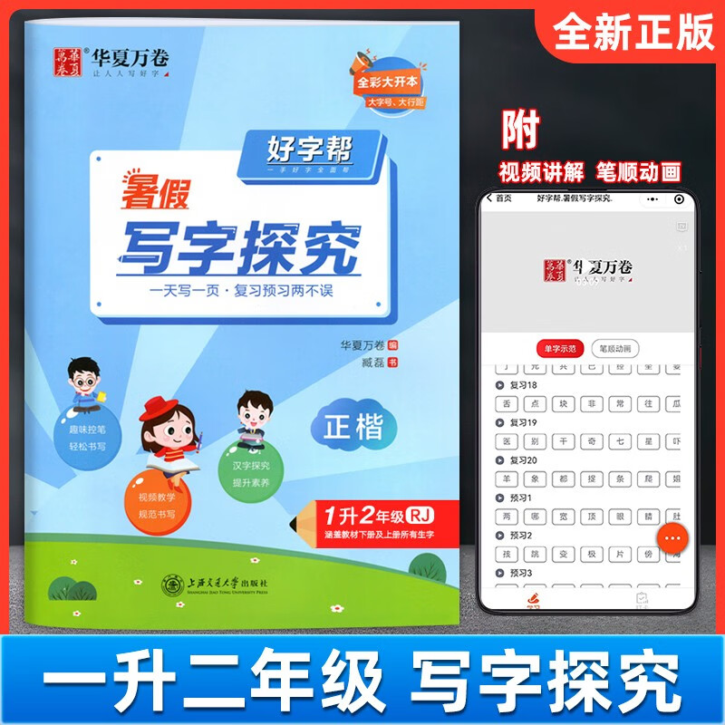 好字帮暑假写字探究一升二升三升四升五年级人教版小学生暑假练字帖正楷书法养成一天写一页复习预习两不误全彩版华夏万卷 1升2年级
