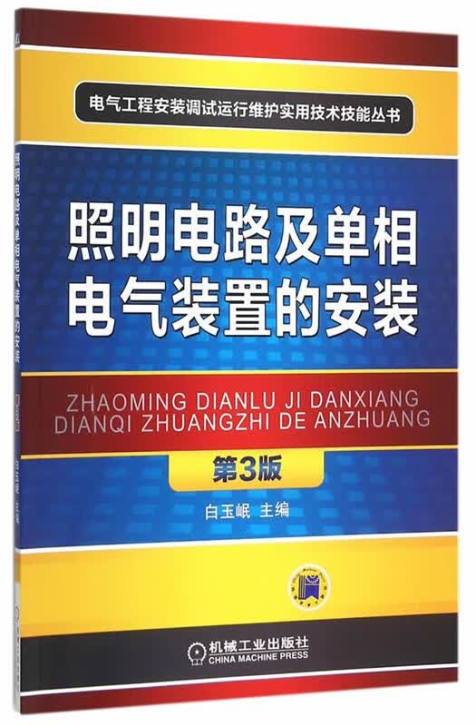 照明电路及单相电气装置的安装 白玉岷 机械工业出版社