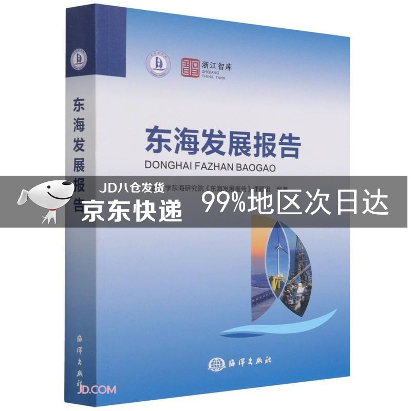 东海发展报告