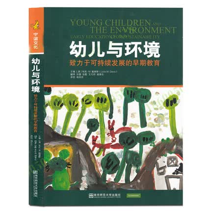 幼儿与环境:致力于可持续发展的早期教育 朱莉·M.戴维斯【书】