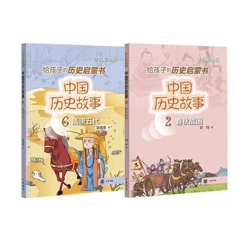 中国历史故事（隋唐五代+春秋战国）--中国历史故事