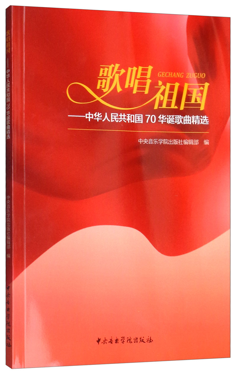 歌唱祖国：中华人民共和国70华诞歌曲精选