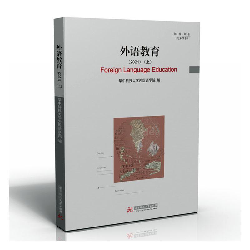 外语教育(2021)(上)外语学习 图书