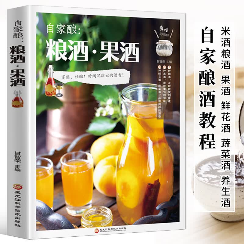 自家酿粮酒果酒酿酒技术教程大全配方书自制米酒甜酒酿桃花酒桂花酒人参酒葡萄酒酿造教程书零基础酿酒教程书书籍 无颜色 无规格