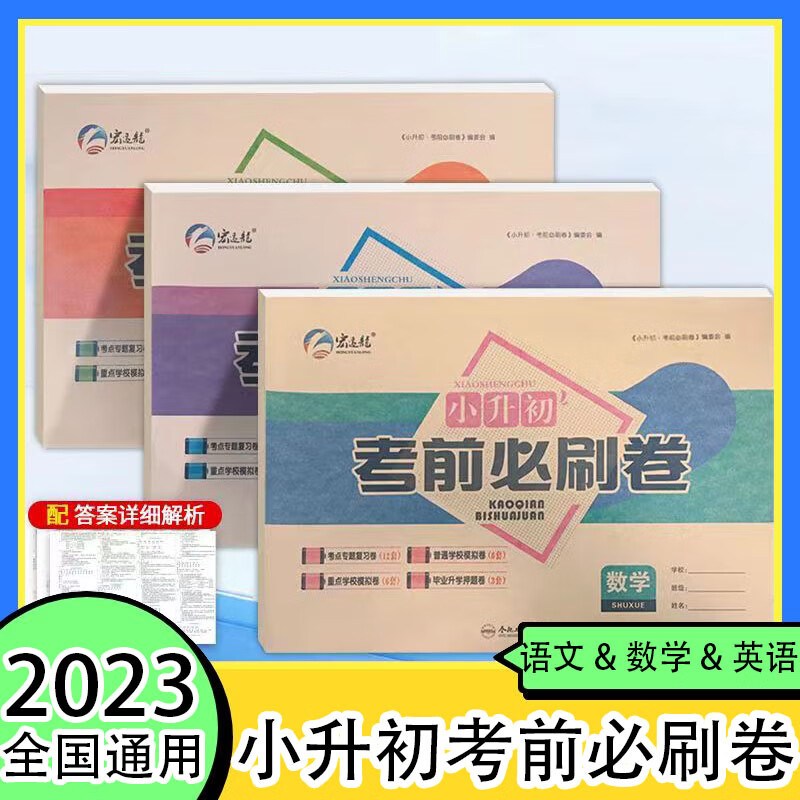 2023新版小升初考前必刷卷语文数学英语考点复习升学真押题模拟卷 英语 小学升初中