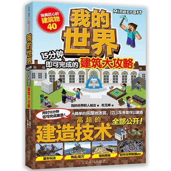 我的世界:15分钟即可完成的建筑大攻略 辽宁人民出版社 9787205093723 我的世界职人组合