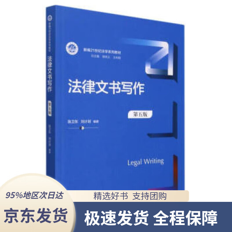 【 京东配送 支持团购】法律文书写作（第五版）（新编21世纪法学系列教材） 陈卫东,刘计划著,陈卫东,刘计划 中国人民大学出