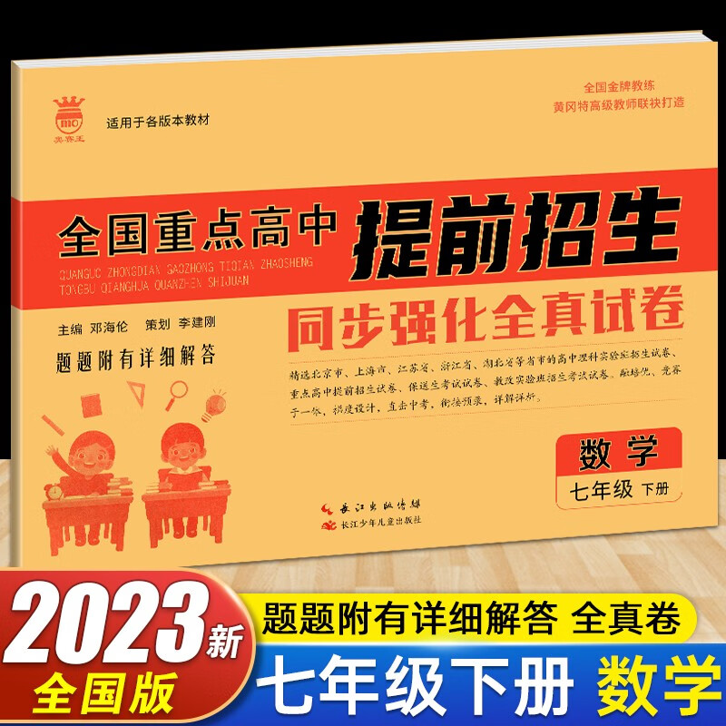 全国重点高中提前招生考试全真试卷数学语文英语物理试题化学初升高必刷题初中历年自主招生中考模拟试卷七八九年级下上册辅导资料 七年级下册【数学】 全国重点高中提前招生试卷