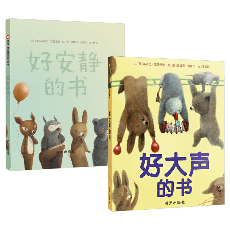 好安静的书+好大声的书全2册信谊硬壳精装绘本图画书2岁以上早教启蒙认知幼儿阅读童书幼儿园推荐读物